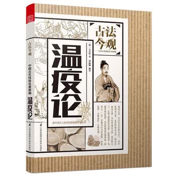 温疫论/古法今观
