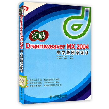 [按需印刷]突破Dreamweaver MX2004中文版网页设计