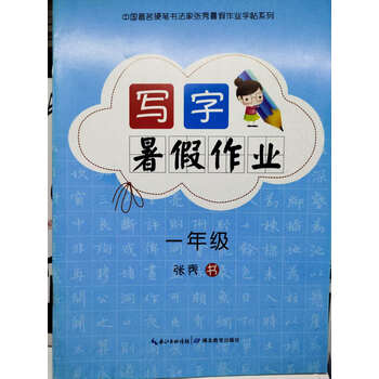 中国硬笔书法家张秀暑假作业字帖系列写字暑假作业一年级