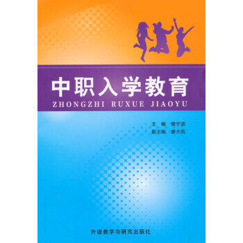 【新华正版】 中职入学教育 曾宁波 外语教学与研究出版社