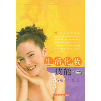 生活化妆技能 冯燕容 编著【正版书】