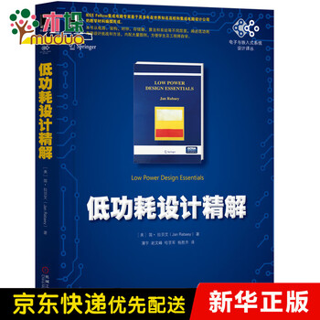 低功耗设计精解/电子与嵌入式系统设计译丛