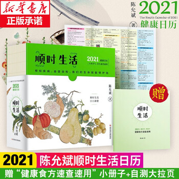 顺时生活 2021健康日历 陈允斌著 单册
