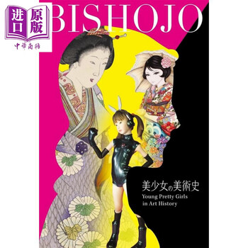 美少女の美术史 从浮世绘到当代艺术及动漫文化 林曼丽 工藤健志 北师美术馆&福禄文化基金会   绘画