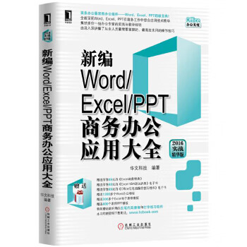 +新编WORd商务办公应用大全 华文科技 机械工业出版社