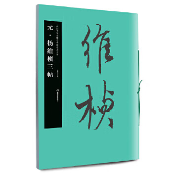 华夏万卷 中国书法名碑名帖原色放大本:元 杨维桢三帖 胡紫桂 湖南美术出版社【正版图书】