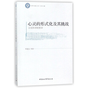 心灵的形式化及其挑战(认知科学的哲学)/哲学与文化丛书