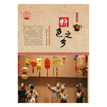 之乡:文化之乡与文化内涵/建筑/肖东发主编/现代出版社/9787514330694