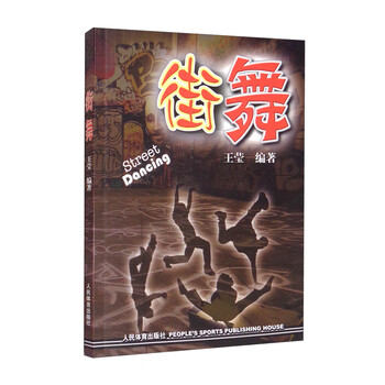 [正版图书]街舞