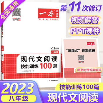 2023版一本 八年级现代文阅读技能训练100篇8年级初二语文阅读专项同步训练记叙文说明文议论文名著
