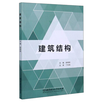 正版 建筑结构（本科教材）9787568286220