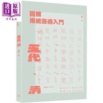 图解传统艺术入门 五代－清 港台原版 陈静 香港三联书店
