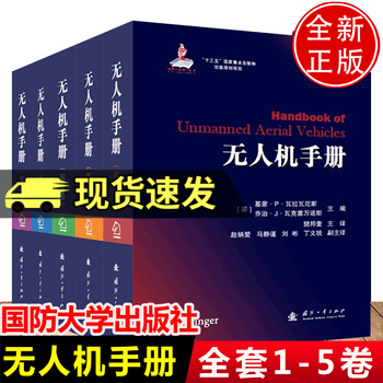 无人机手册 全套5册 第1-5卷 高等院校无人机专业教学参考书 无人机操作手训练方法