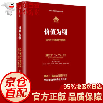 华为管理者内训书系 价值为纲 华为公司财经管理纲要 黄卫伟 著 中信出版集团【正版书】