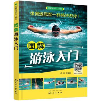 正版图解运动入门系列--图解游泳入门 杨奇 著 化学工业出版社