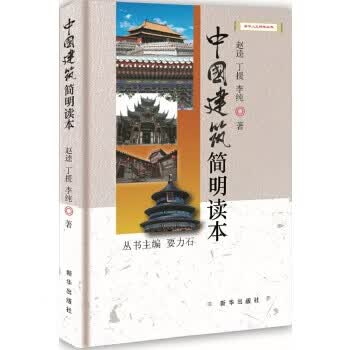 中国建筑简明读本