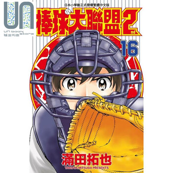 漫画 棒球大联盟2nd(16) 满田拓也 台版漫画书 青文