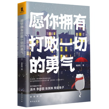 愿你拥有打败一切的勇气 慕新阳著 汤木李思圆张其姝陶瓷兔子正能量人生哲理生活需要仪式感青春文学成功故事书励志书籍 台海