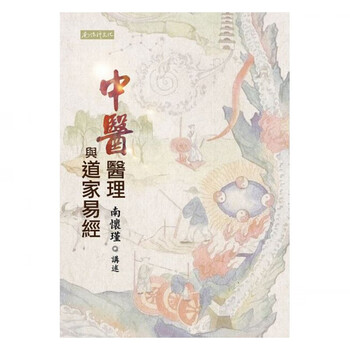 台版中医医理与道家易经丰富的中医药应用实证与养生之道医疗保健
