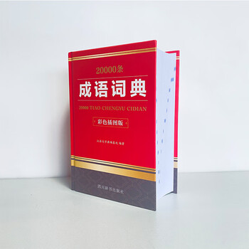 20000条成语词典（彩色插图版）（解义、典故、例句、近义、反义、用法，一应俱全）
