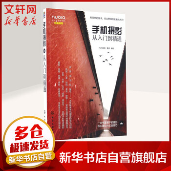 手机摄影从入门到精通 手机摄影理论与实战技巧后期书籍 FUN视觉 雷波 化学工业出版社