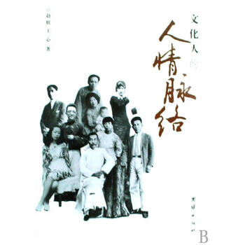 文化人的人情脉络 赵朕 文化 9787802145078