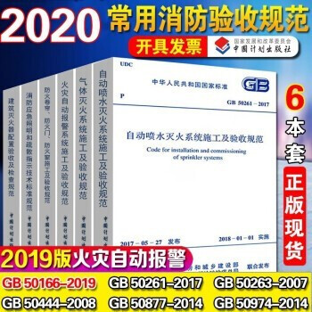 常用消防规范施工及质量验收规范全套6本 建筑工程消防施工质量验收规范 自动喷水灭火系统施工