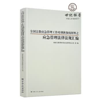 包邮正版 全国宗教应急管理工作培训班参阅材料之应急管理法律法规汇编 宗教文化出版社275页
