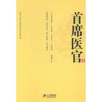 席医官-4 谢荣鹏 小说 9787539187150