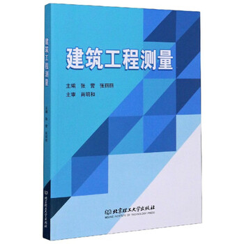 正版 建筑工程测量9787568284905