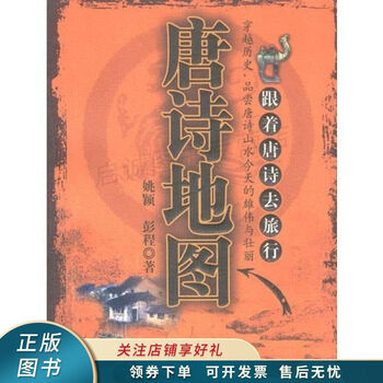 唐诗地图：跟着唐诗去旅行 姚颖彭程
