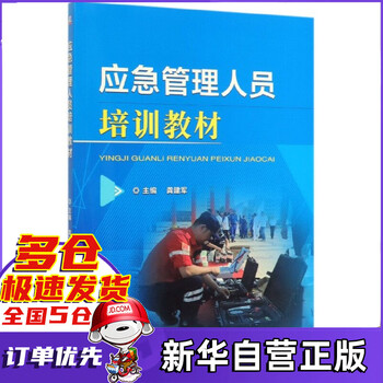 应急管理人员培训教材
