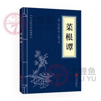 菜根谭 中国哲学 心灵修养 教人之道 处世哲学语录 国学经典文白对照国学经典