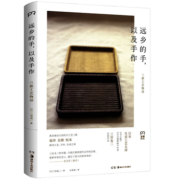 【包邮】三谷龙二作品寻找器物的足迹手工艺术品散文随笔书籍 远乡的手，以及手作：三都工艺物语（精装）
