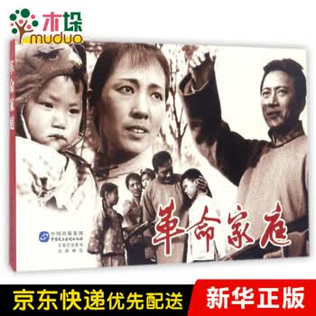 革命家庭