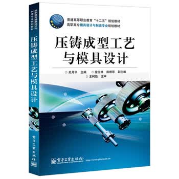 保证正版 压铸成型工艺与模具设计