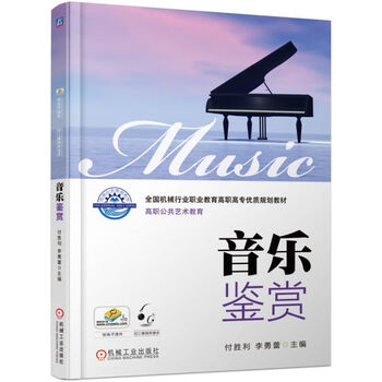 音乐鉴赏(高职公共艺术教育全国机械行业职业教育高职高专优质规划教材)