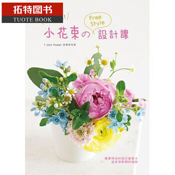 台版 ：零基础ok！小花束的free style 设计课 喷泉文化馆