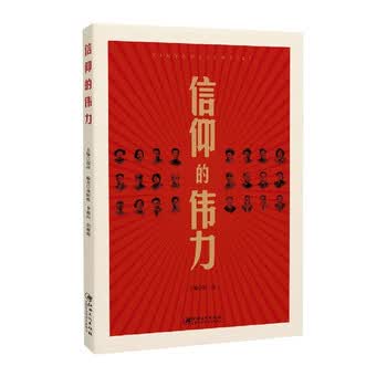 信仰的伟力