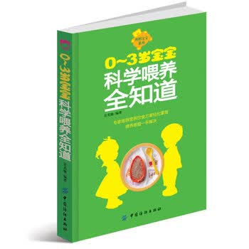 0～3岁宝宝科学喂养全知道