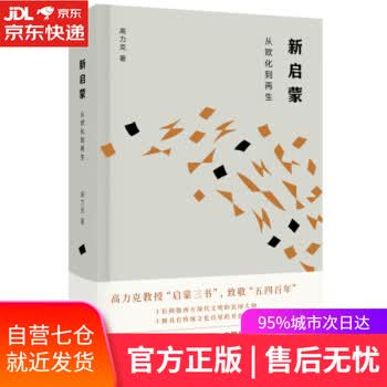 【正版图书】新启蒙：从欧化到再生 高力克 东方出版社