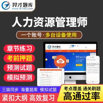 2022年人力资源管理师一级二级三级四级考试题库软件章节练习历年真题考前预测模拟试卷羿羿文vip题库 人力资源管理师(四级)》 羿文题库(可自行下载打印版)