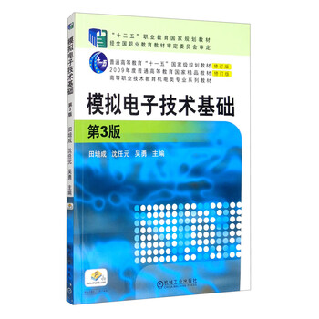 模拟电子技术基础（第3版）