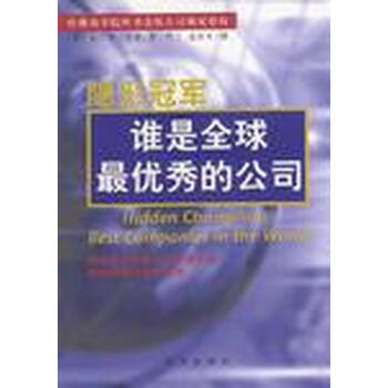 隐形冠军 赫尔曼·西蒙【正版书】
