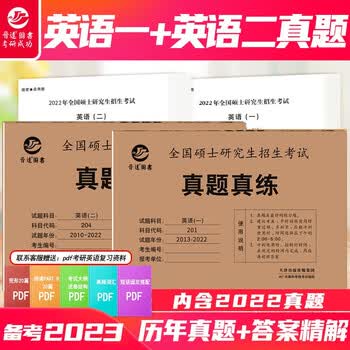 新版含2022年真题备考2023考研英语一历年真题考研英语二历年真题 10年英语一13年英语二 考场排版带答案解析