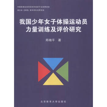 我国少年女子体操运动员力量训练及评价研究【正版图书，放心下单】