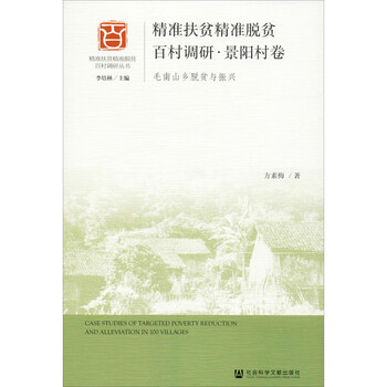 精准扶贫精准脱贫百村调研·景阳村卷 毛南山乡脱贫与振兴