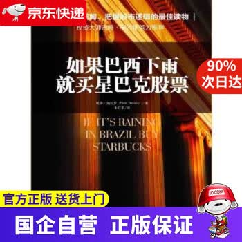 【新华书店官方网店】如果巴西下雨,就买星巴克股票 中国人民大学出版社 9787300187679