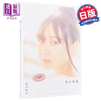 光的角度 铃木绚音写真集 乃木坂46 日文原版 光の角度