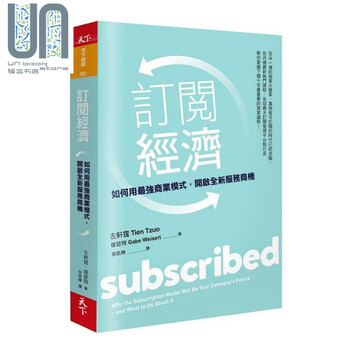 订阅经济：如何用强商业模式，开启全新服务商机 港台原版 左轩霆 盖比．伟瑟特 天下杂志